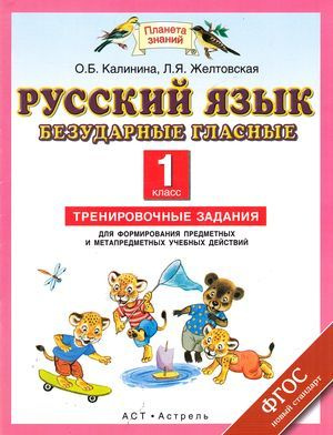 ФГОС (Планета Знаний). Русский язык. Безударные гласные 1кл. Трениров ...