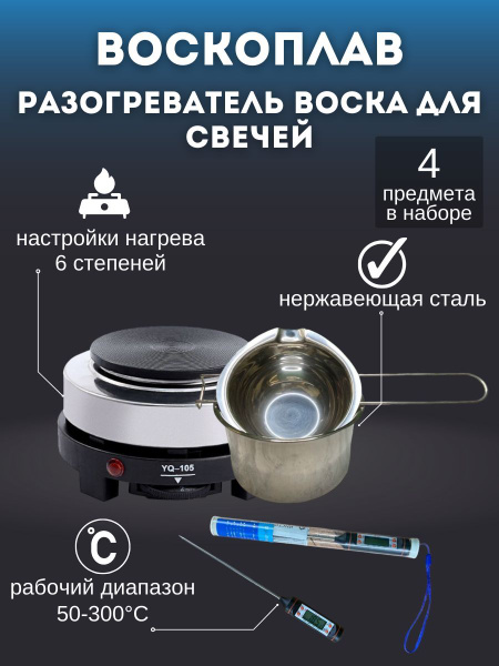 Воскоплав разогреватель воска для свечей купить на OZON по низкой цене ...