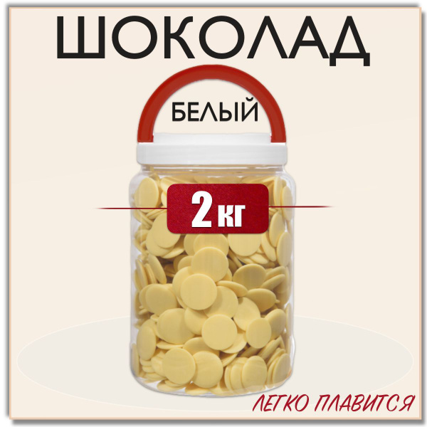 Шоколад кондитерский белый в каплях (дропсах) 2 кг / Бельгийский ...