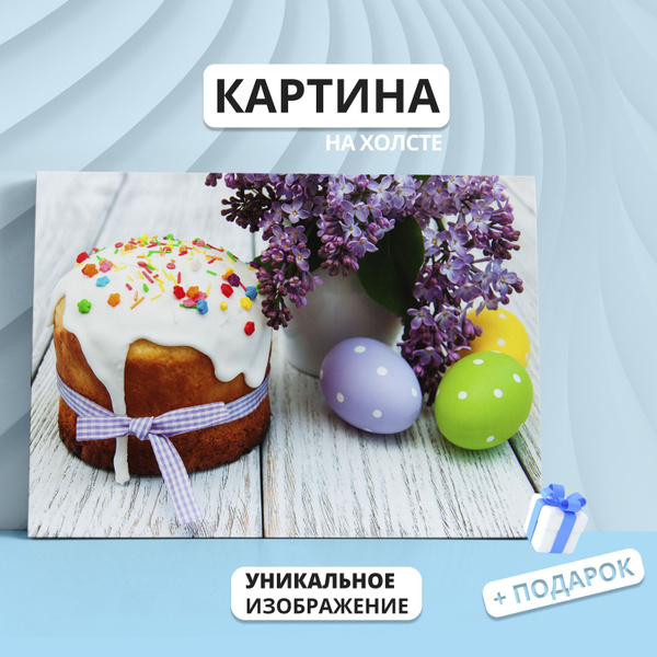 Картина на холсте Пасха, пасхальные яйца, куличи (6) 60х80 - купить по ...