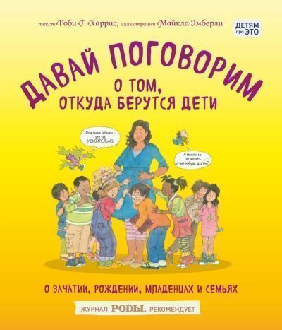 Давай поговорим о том, откуда берутся дети - купить с доставкой по ...