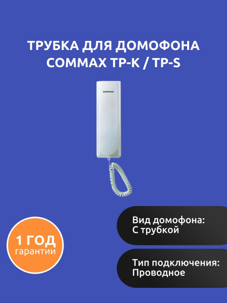 Трубка для домофона Commax TP-K / TP-S купить по низким ценам в интернет-магазине OZON (706159048)