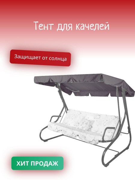 Тент для качелей 210х145,5см - купить с доставкой по выгодным ценам в ...