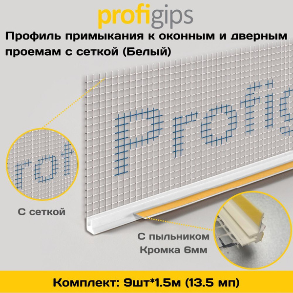 Аксессуар для окна Profigips, PROFIGIPS6SW-1500-9, ПВХ (поливинилхлорид) - купить по выгодной ...