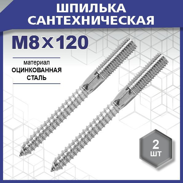 Шпилька сантехническая 120 мм x M8 Steelrex - купить по низким ценам в ...