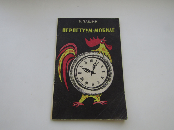 Перпетуум мобиле. Виталий Пашин. - купить с доставкой по выгодным ценам ...