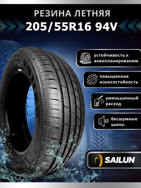 Шины для легковых автомобилей Sailun 205/55 16 Лето - купить в интернет ...