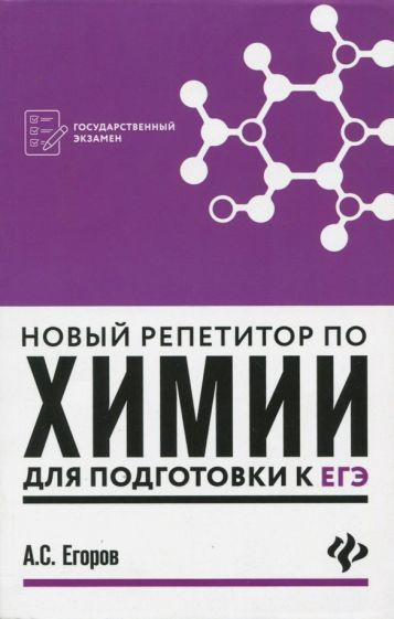 Александр Егоров - Новый репетитор по химии для подготовки к ЕГЭ ...