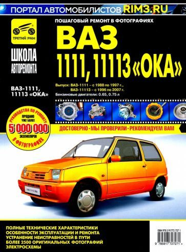 ВАЗ-1111, ВАЗ-11113 "Ока".ководство по эксплуатации, техническому ...