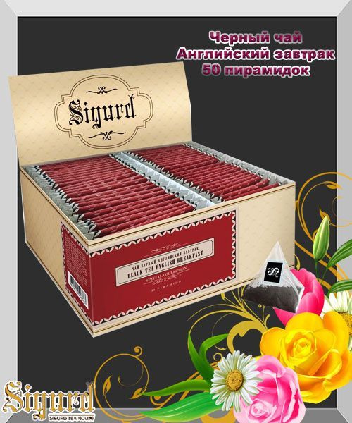 Чай в пирамидках SIGURD черный Английский завтрак Special Collection ...