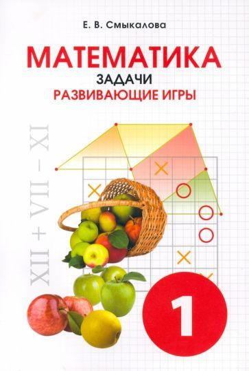 е. смыкалова: математика. 1 класс. задачи. развивающие игры - купить с ...