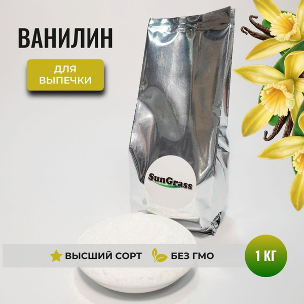 Ванилин для выпечки натуральный порошок без сахара пищевой - 1 кг ...