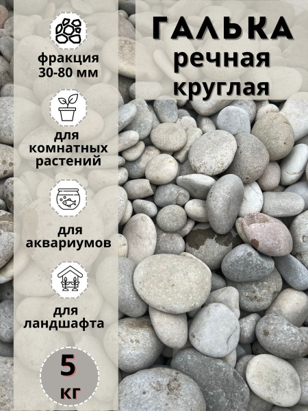 Галька речная круглая 30-80 мм (5кг) для сада и огорода и ландшафтного ...