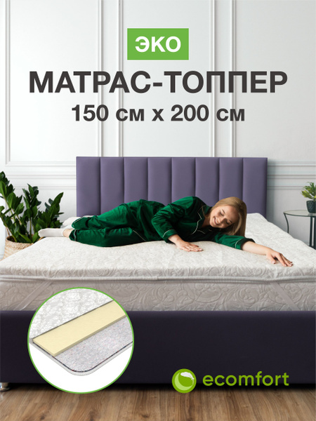 Топпер-наматрасник ecomfort Топпер200, Беспружинный, 150 - купить по ...