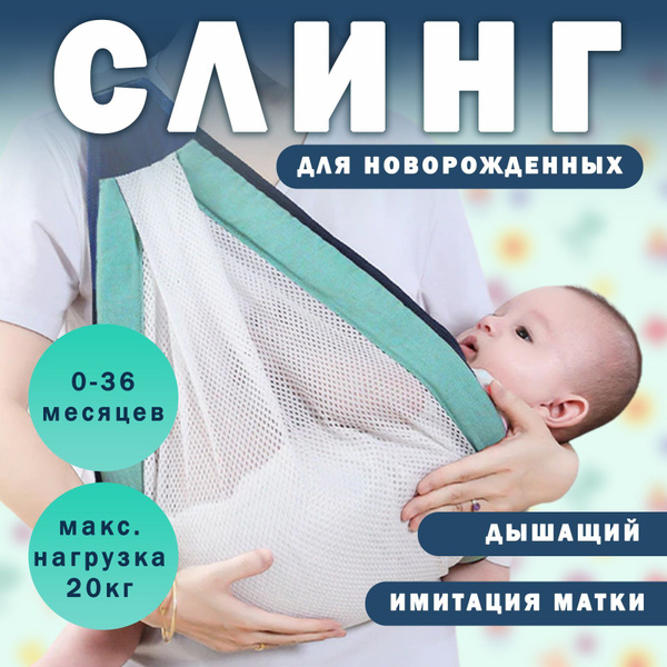 Слинг для новорожденных для кормления сетчатый бирюзового цвета baby ...