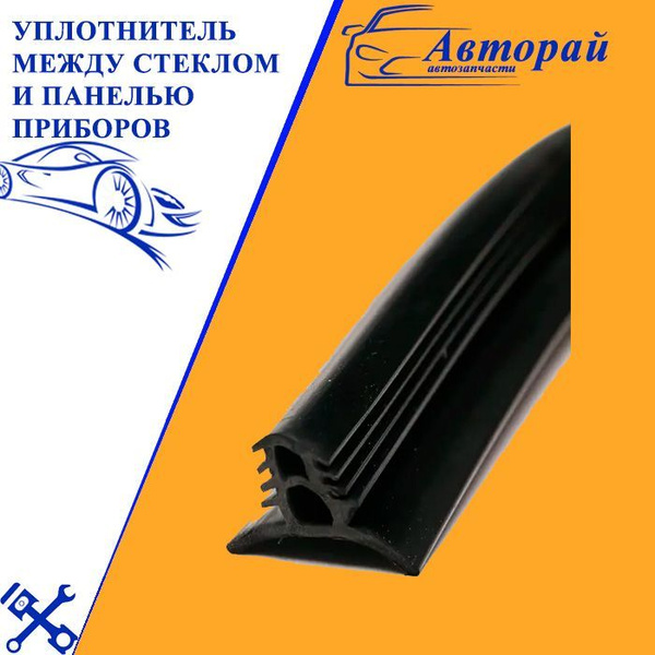 Уплотнитель между стеклом и панелью приборов купить по низкой цене в ...