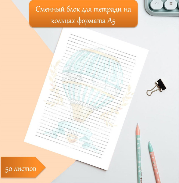 сменный блок бумаги А5 для тетради на 6 кольцах - купить с доставкой по ...