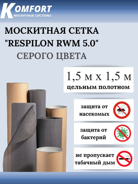 Москитная сетка Респилон RESPILON полотно серое 1,5*1.5 м - купить с ...