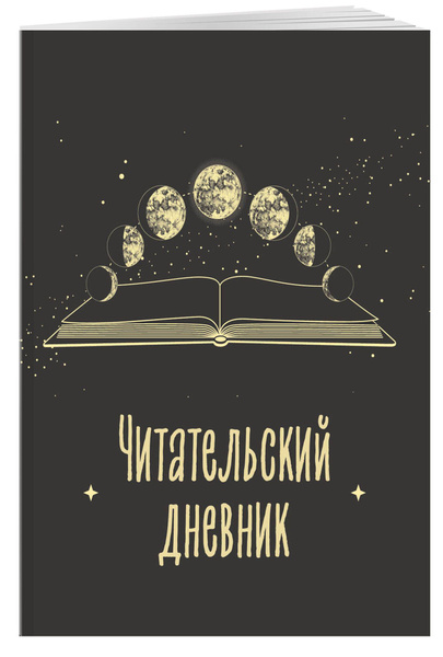 Читательский дневник для взрослых купить на OZON по низкой цене ...