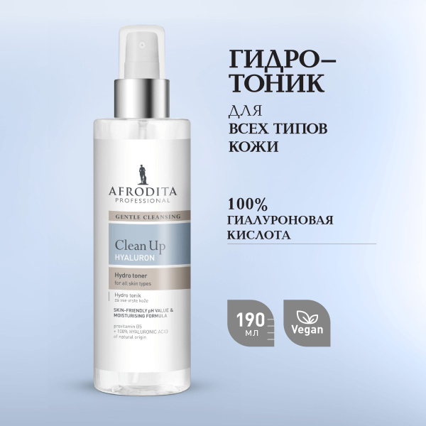 Afrodita /Афродита/тоник увлажняющий с гиалуроновой кислотой Clean up с ...