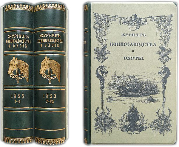 Журнал коннозаводства и охоты. Годовой комплект за 1853 год (без № 5, 6). - купить с доставкой ...