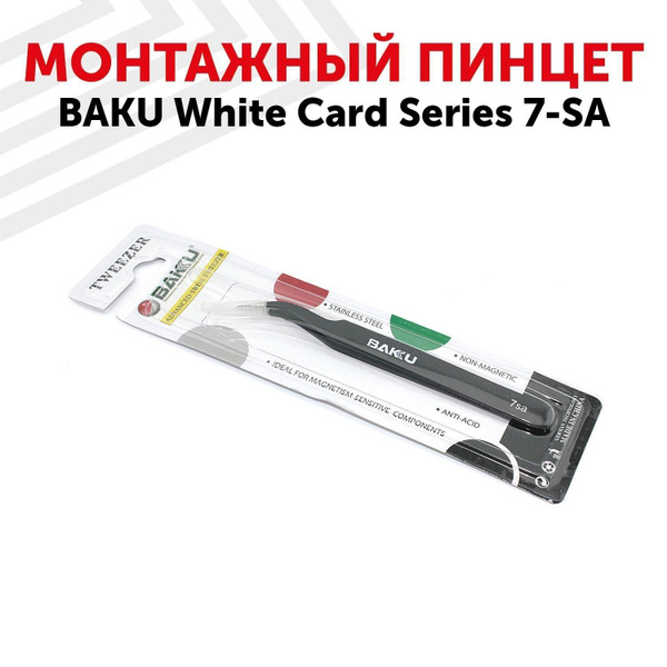 Пинцет BAKU White Card Series 7-SA - купить с доставкой по выгодным ...