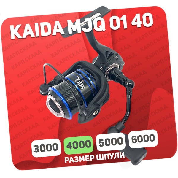 Катушка KAIDA MJQ, Безынерционная, 4000, Передний фрикцион купить по низкой цене с доставкой в ...