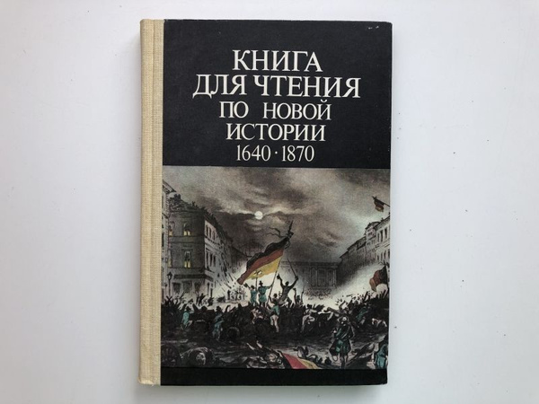 Книга для чтения по новой истории. 1640-1870. - купить с доставкой по выгодным ценам в интернет ...