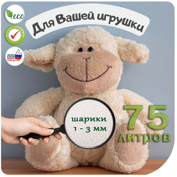 75 литров, Наполнитель для рукоделия, для игрушек, для поделок / шарики ...
