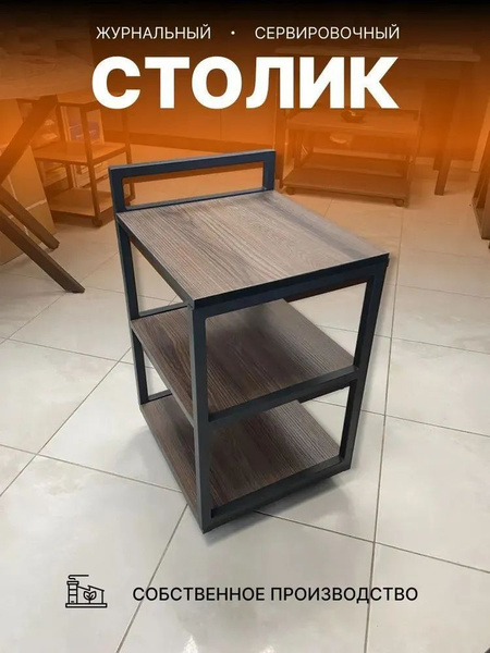 Этажерка, Приставной столик, Журнальный стол КОНГО, 36х40х65 см ...