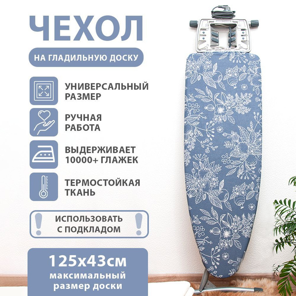 Чехол для гладильной доски без подложки универсальный размер до 125*43 ...