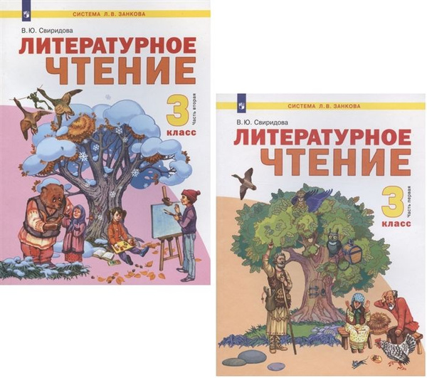 Литературное чтение. 3 класс. Учебник. В двух частях. Часть 1,2 ...