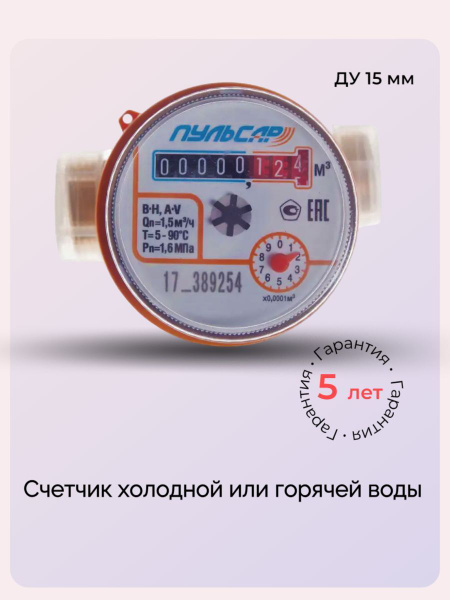 Счетчик воды Пульсар универсальный Ду15 L110мм без присоединительного ...