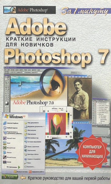 Adobe Photoshop 7. Краткие инструкции для новичков - купить с доставкой ...