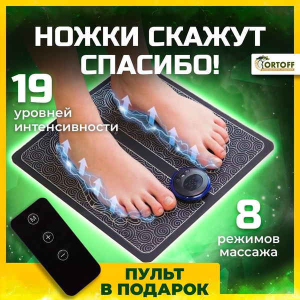 Массажер для ног электрический ORTOFF, массажный коврик, миостимулятор ...