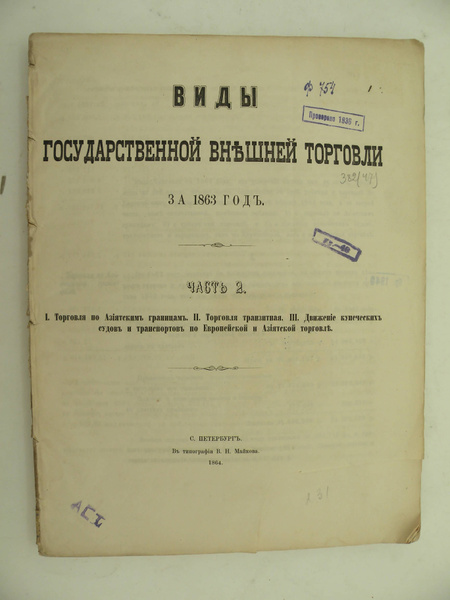 Виды Государственной Внешней Торговли за 1863 год. В 2-х частях. купить на OZON по низкой цене ...