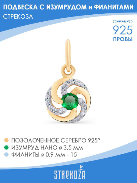 Подвеска Strekoza из серебра с изумрудом нано и фианитами - купить с доставкой по выгодным ценам ...