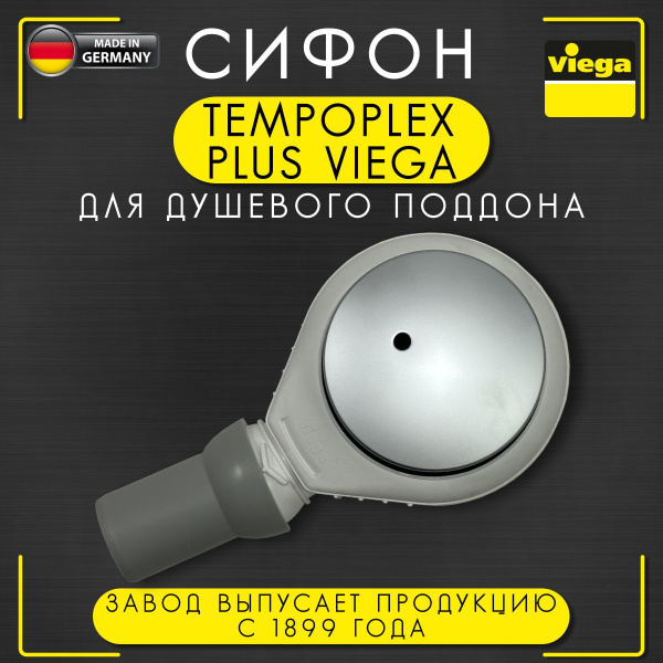 Сифон Tempoplex Plus Viega 6960, для душевого поддона, горизонтальный ...