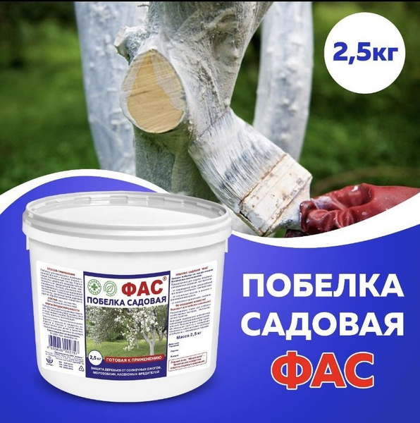 Садовая побелка ФАС 2,5кг - купить с доставкой по выгодным ценам в ...