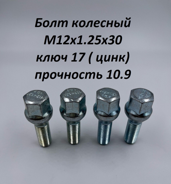 Болт колесный М12 х 1,25, 4 шт. купить по выгодной цене в интернет ...