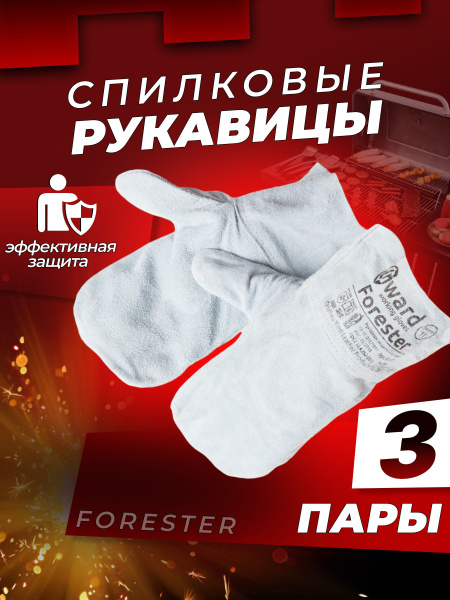Спилковые рукавицы Forester 10XL (3 пары) - купить в интернет-магазине ...
