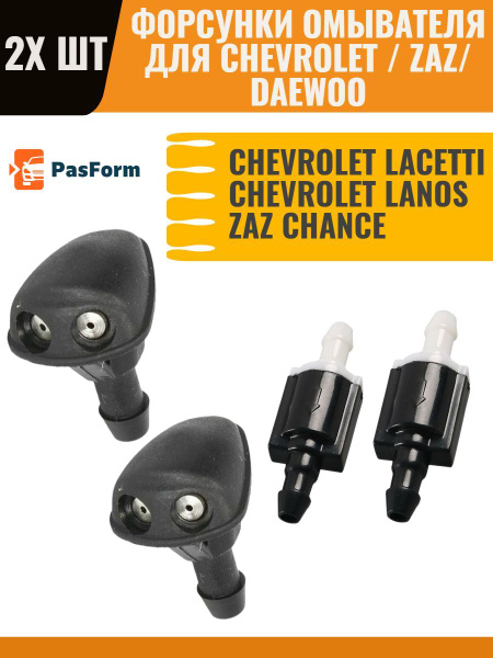 Форсунки жиклер 2 шт, обратный клапан для стеклоомывателя лобового ...