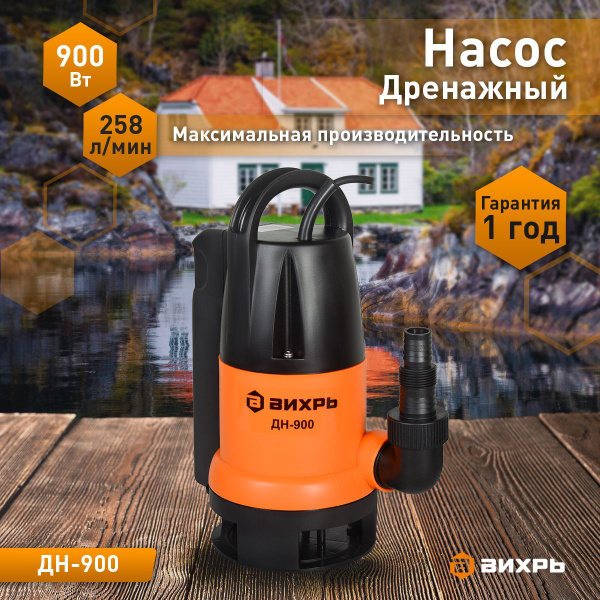 Дренажный насос Вихрь ДН-900, для грязной воды - купить по выгодной цене в интернет-магазине ...