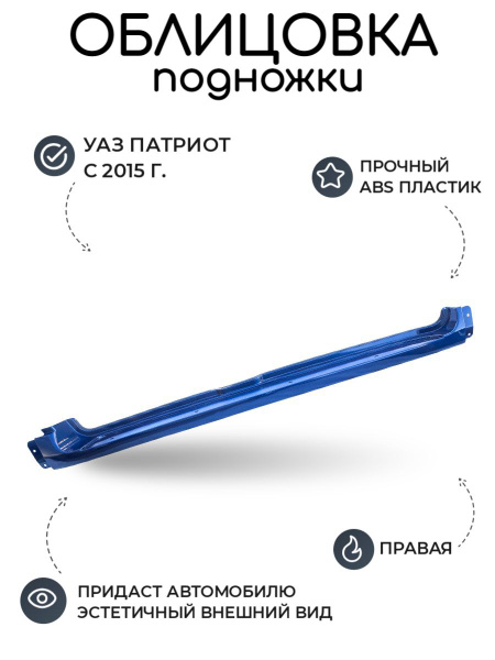 Облицовка подножки УАЗ Патриот с 2015 г правая (СИНИЙ металл, OKM ...