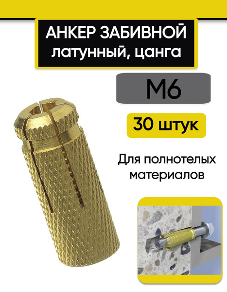 Анкер забивной латунный цанга М6, 30 шт. - купить по выгодной цене в ...