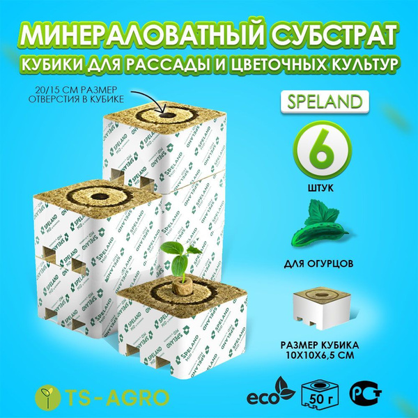 Кубики для рассады из минеральной ваты . Проращиватель SPELAND MID ...