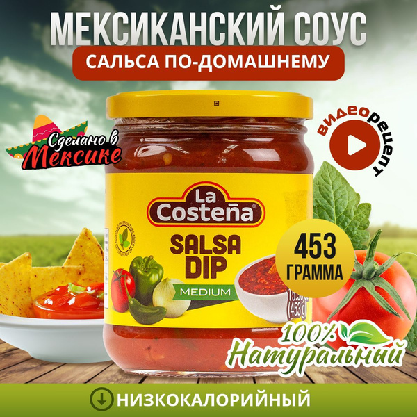 Соус Сальса для кукурузных чипсов начос "La Costena" 453гр - купить с ...