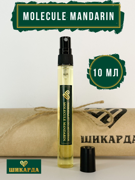 Шикарда Ш077/молекула_мандарин/10мл Вода парфюмерная 10 мл (925191214)
