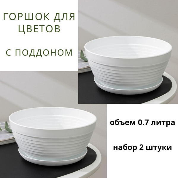 Горшок для цветов, белый, 8 см х 15 см, 0.7 л, 2 шт купить на OZON по ...