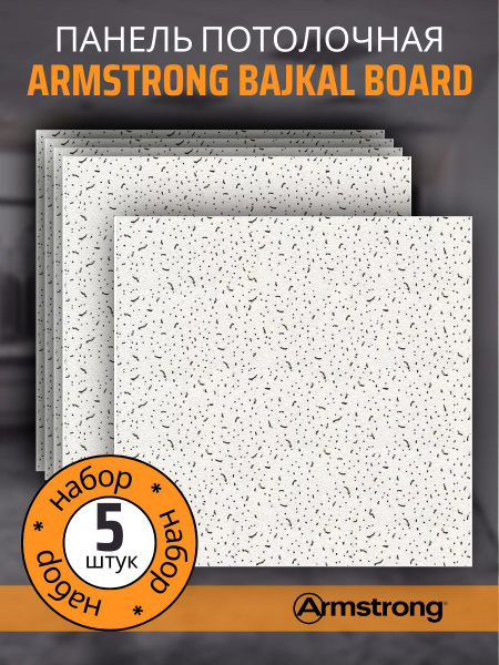 Подвесной потолок ARMSTRONG BAJKAL 90RH Board 600 x 600 x 12 мм (5 шт) Армстронг Байкал - купить ...